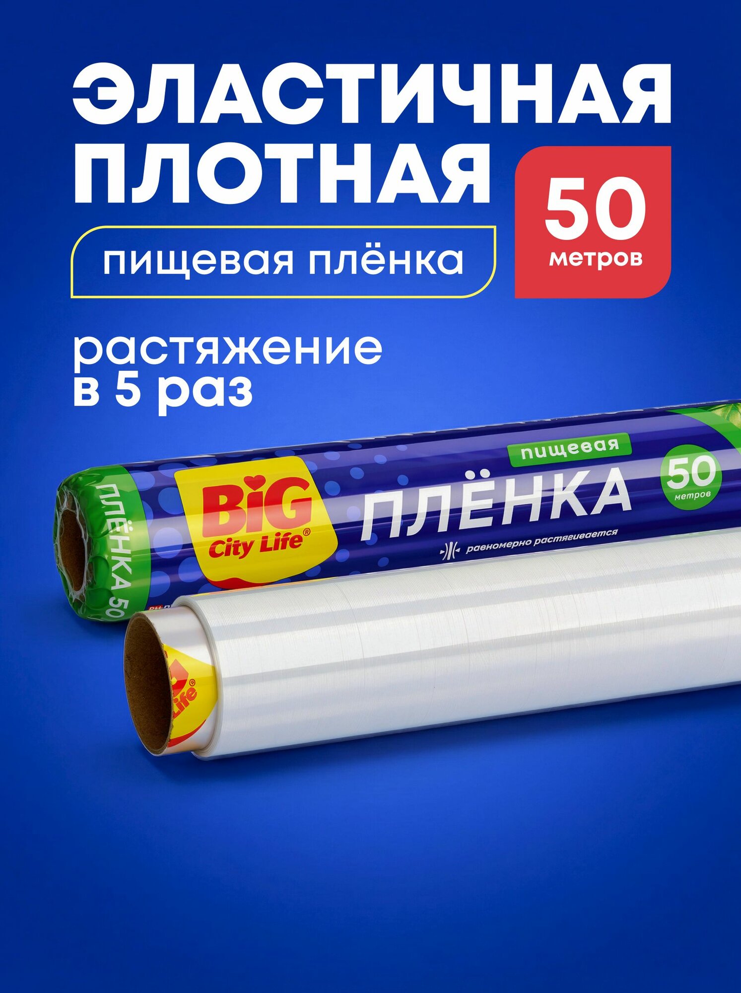 Пленка пищевая 50 м х 29 см, 8 мкм, 1 шт