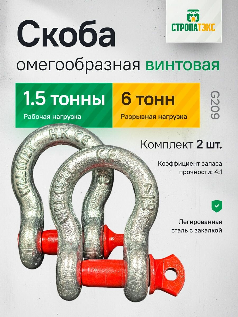 Шакл буксировочный (G209) , скоба такелажная 1,5 тонны, 2 штуки