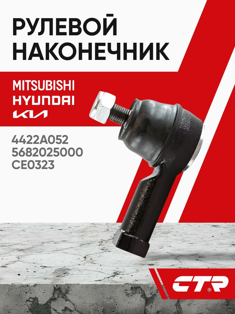 Рулевой наконечник Хендай Акцент Тагаз Гетц, Лансер 10 CTR CE0323 4422A052