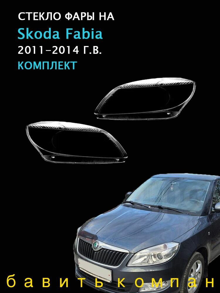 Ремкомплект фары, 2 шт, арт. Skoda Fabia,(2011-2014 Г. В.), комплект (левое и правое), поликарбонат с УФ-защитой