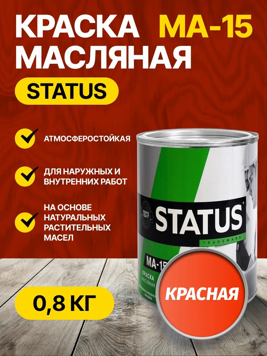 Краска масляная красная МА-15 STATUS 0,8 кг / для кирпича, по металлу, дереву, бетону глянцевая / атмосферостойкая для наружных и внутренних работ масляная краска краска для наружных и внутренних рабо