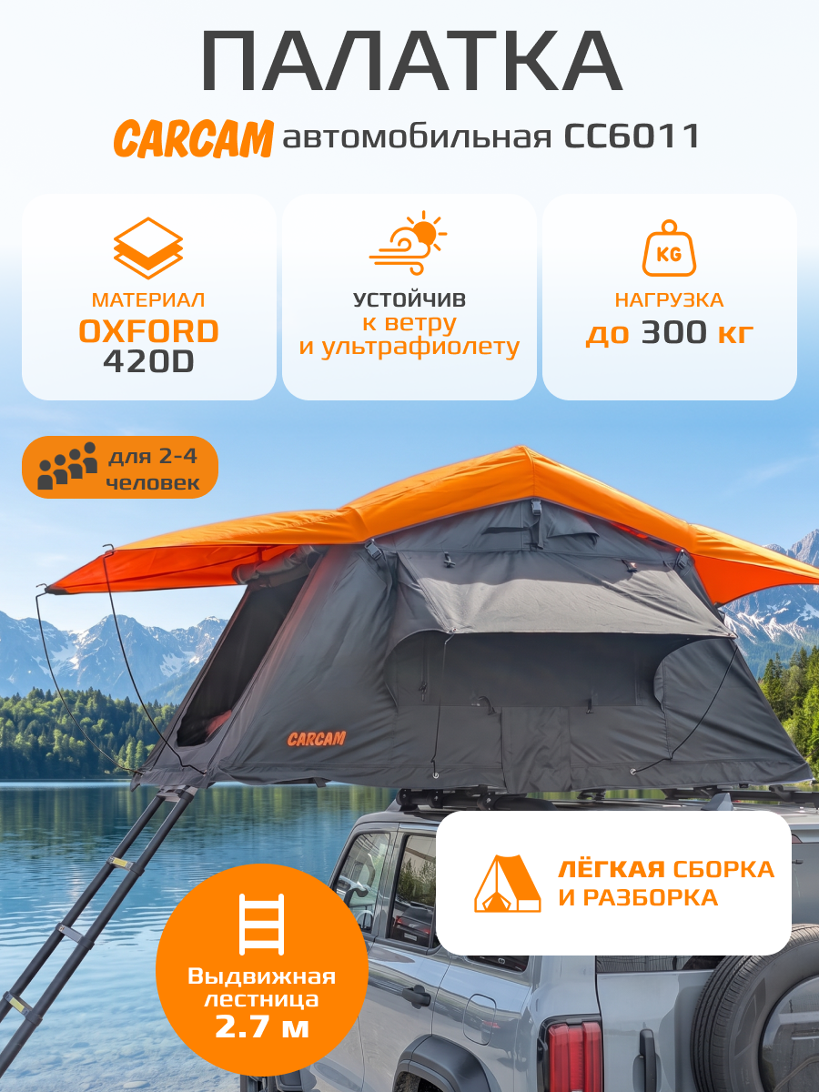 Автомобильная палатка CARCAM Roof Tent (CC6011)
