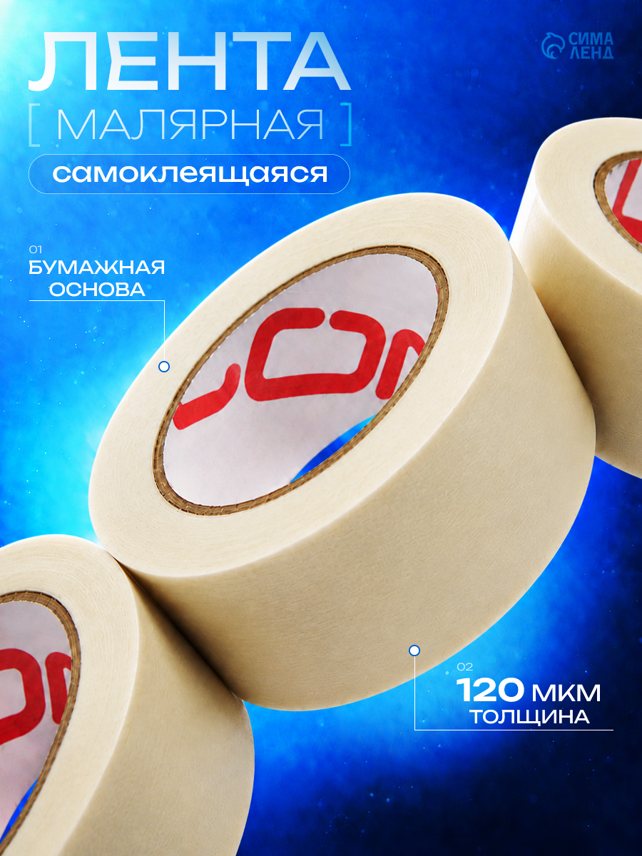 Лента малярная ЛОМ, самоклеящаяся, бумажная основа, 120 мкм, 48 мм x 45 м