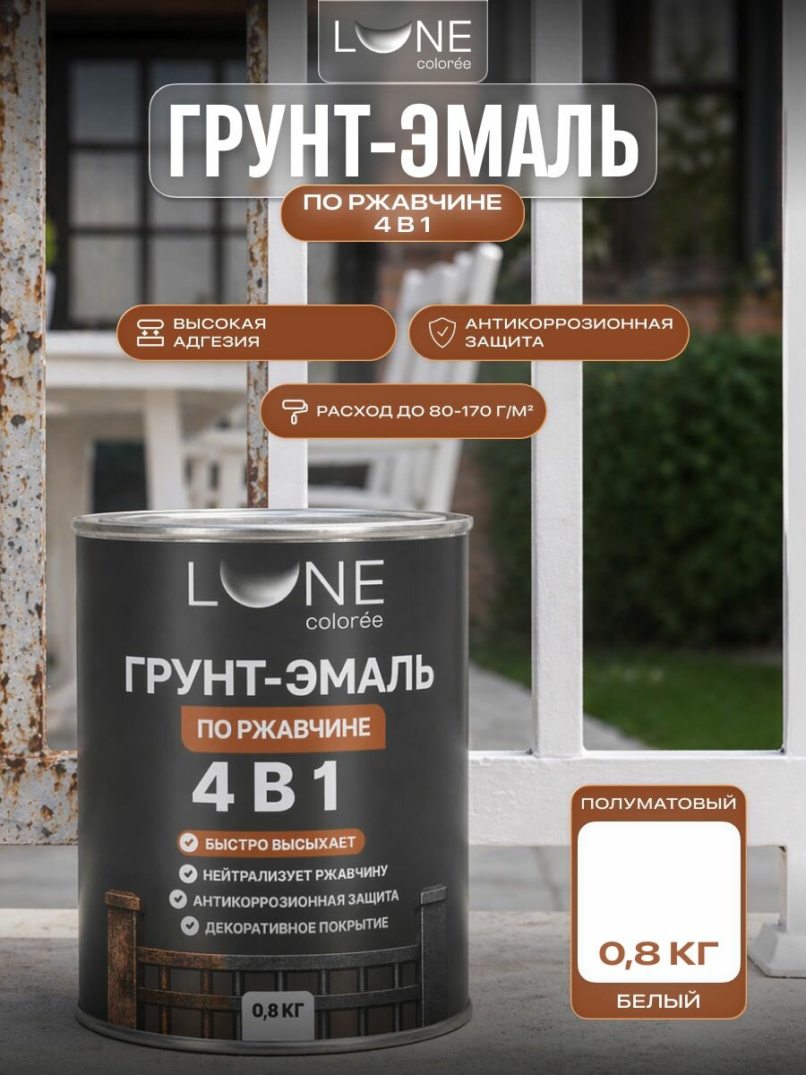 Грунт-эмаль по металлу и ржавчине Lune Coloree сверхпрочная, грунт-эмаль 4 в 1, быстросохнущая, полуматовая, белая 0.8 кг