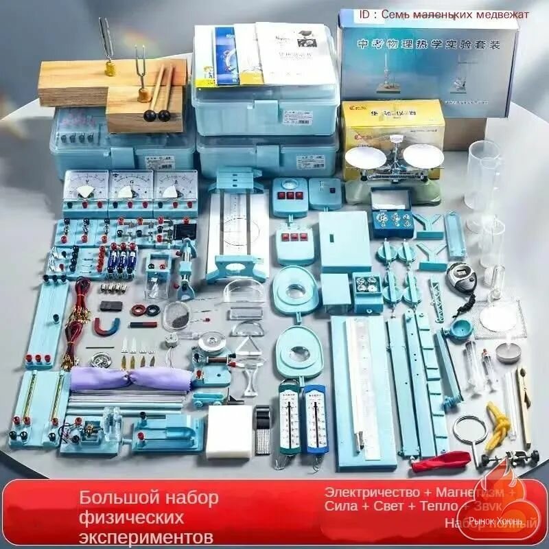 Полный набор физического лабораторного оборудования для электромагнетизма, оптики, механики, акустики и термодинамики