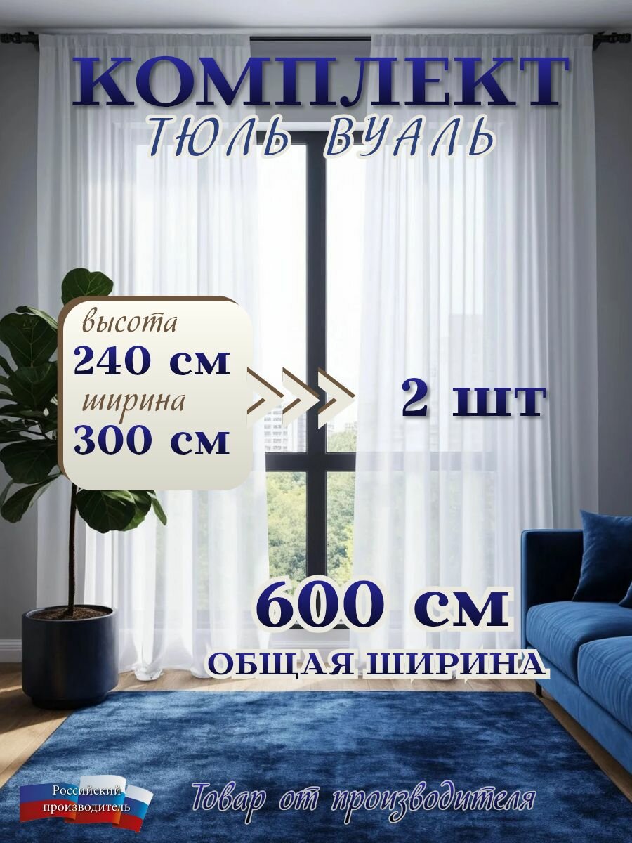Тюль для комнаты высота 240 на 300 комплект 2 шт. Вуаль в кухню, гостиную , зал, детскую, спальню. Двойная вуаль ширина 600