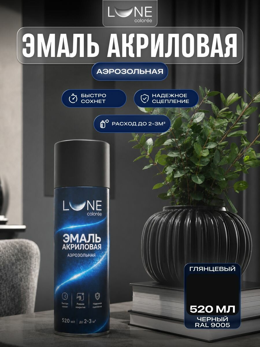 Аэрозольная краска LUNE COLOREE Эмаль универсальная быстросохнущая черный глянцевый RAL 9005