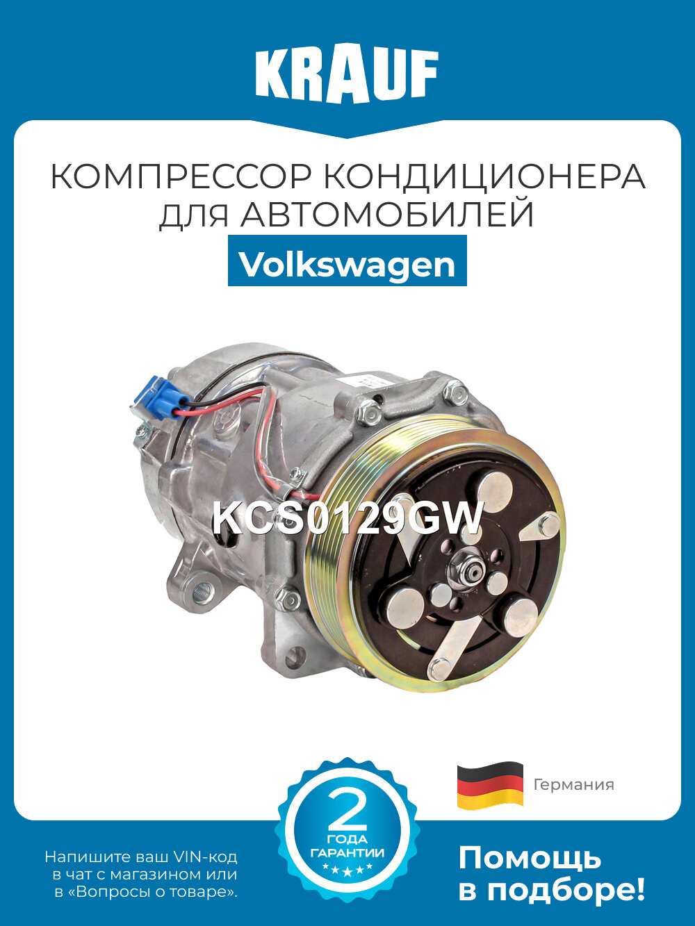 Компрессор кондиционера Krauf KCS0129GW для автомобилей Volkswagen LT 28, LT 35, LT 46, Transporter T4