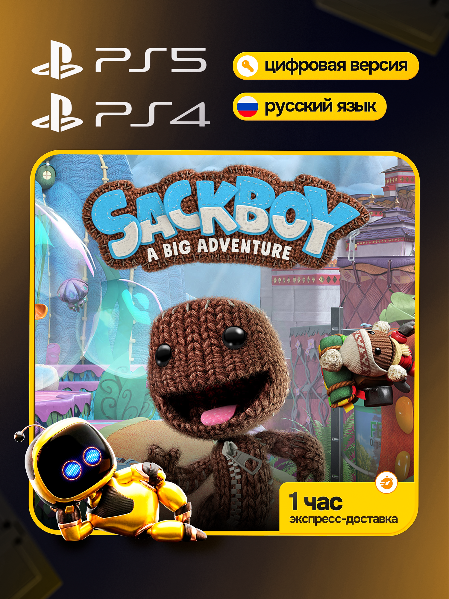 Игра Sackboy: A Big Adventure для PS4 и PS5, полностью на русском языке | PS4/PS5