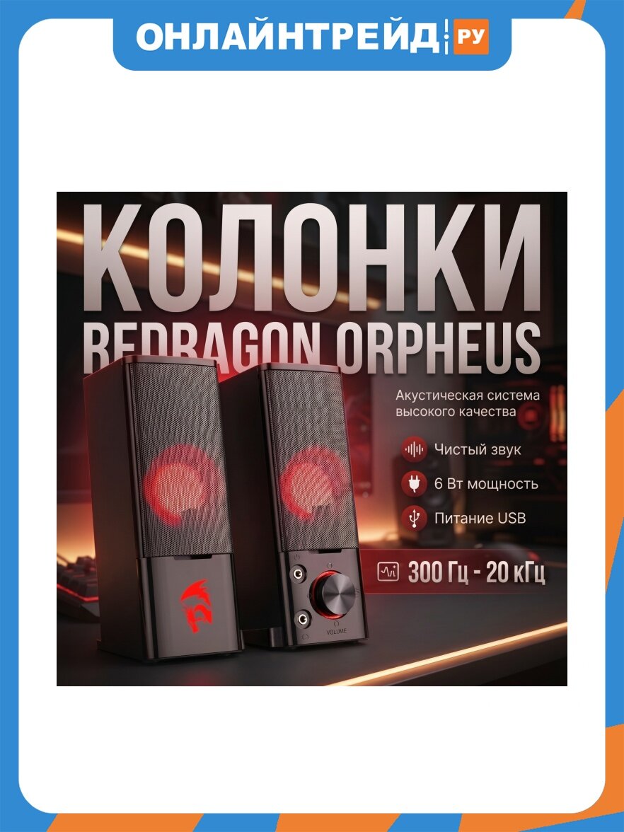 Колонки Redragon Orpheus