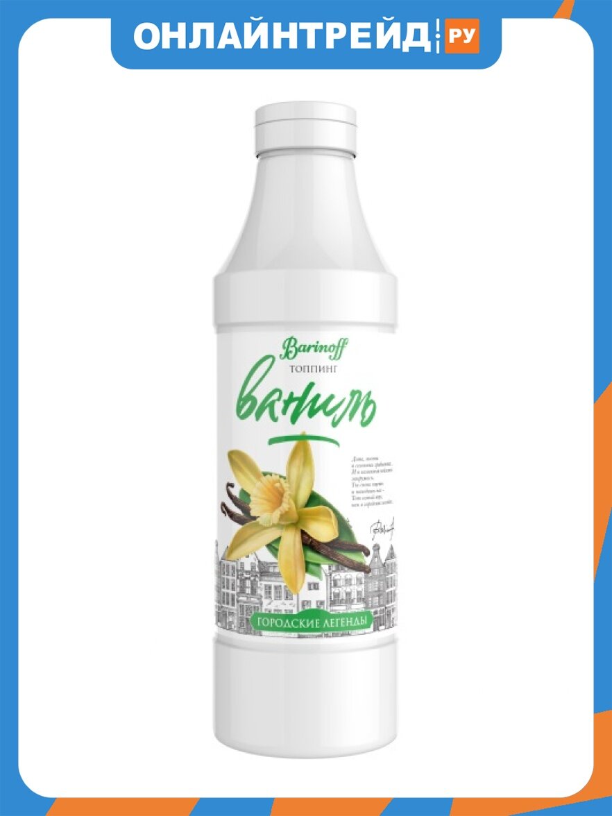 Топпинг Barinoff Ваниль, пластик, 1кг