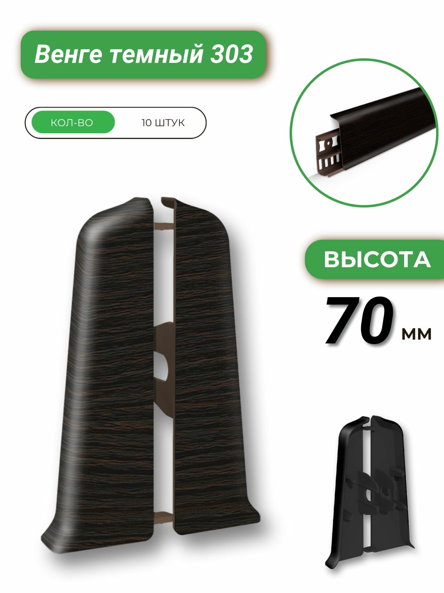 Заглушка торцевая для плинтуса Деконика 70 303 Венге темный -10шт.