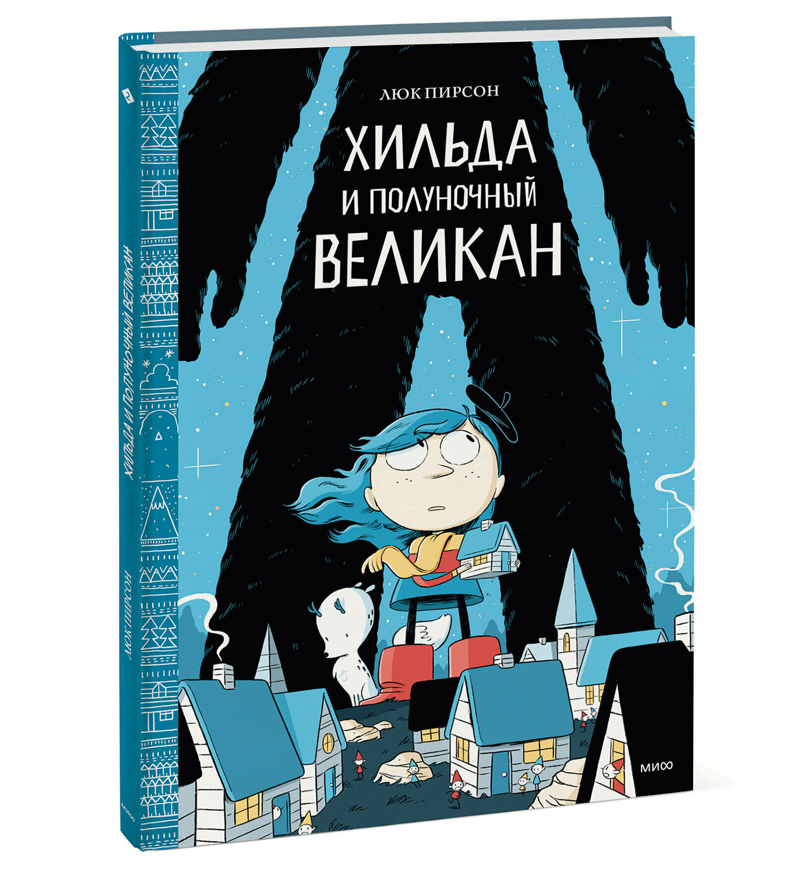 Хильда и полуночный великан. Книга 2
