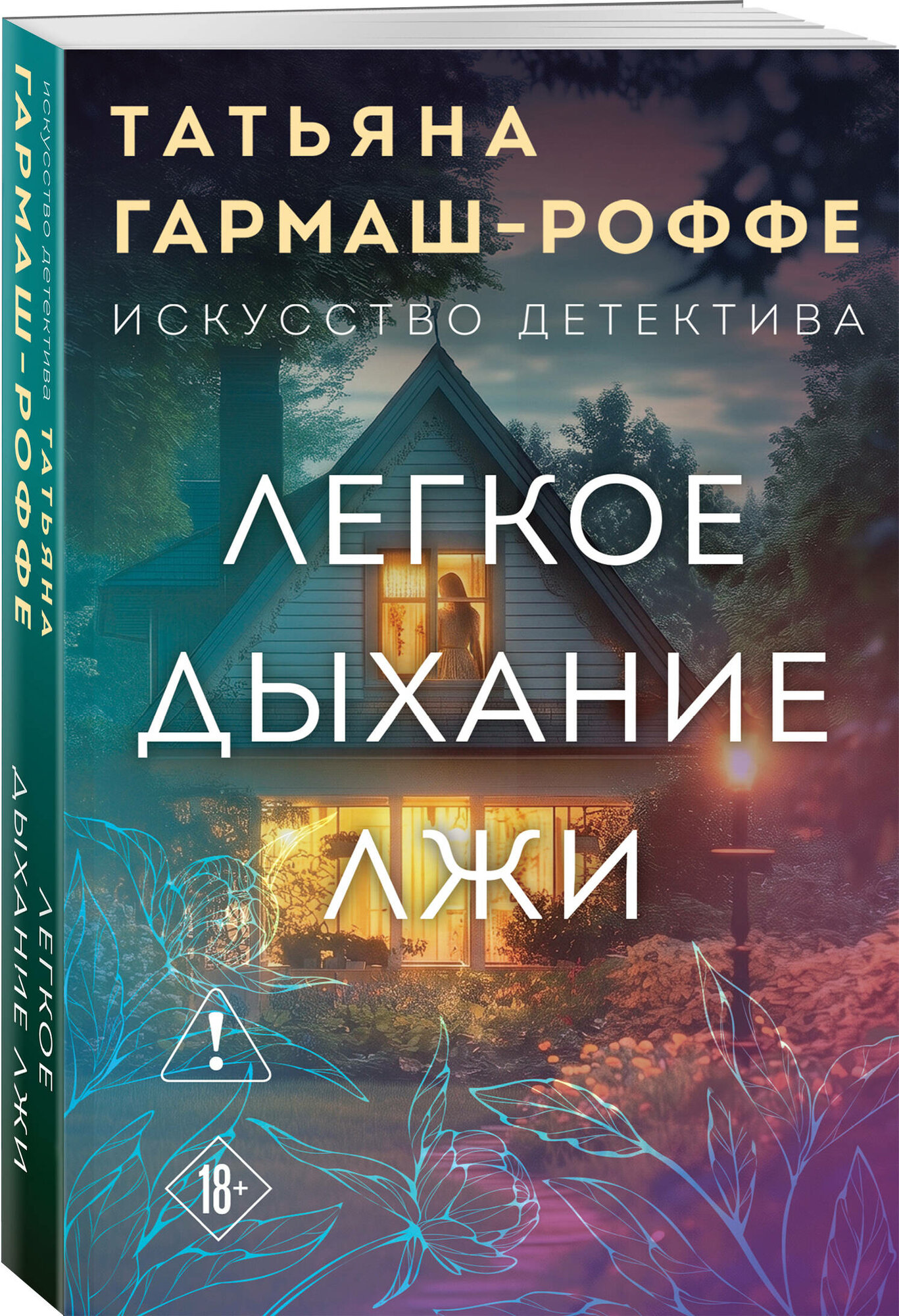 Гармаш-Роффе Т. В. Легкое дыхание лжи