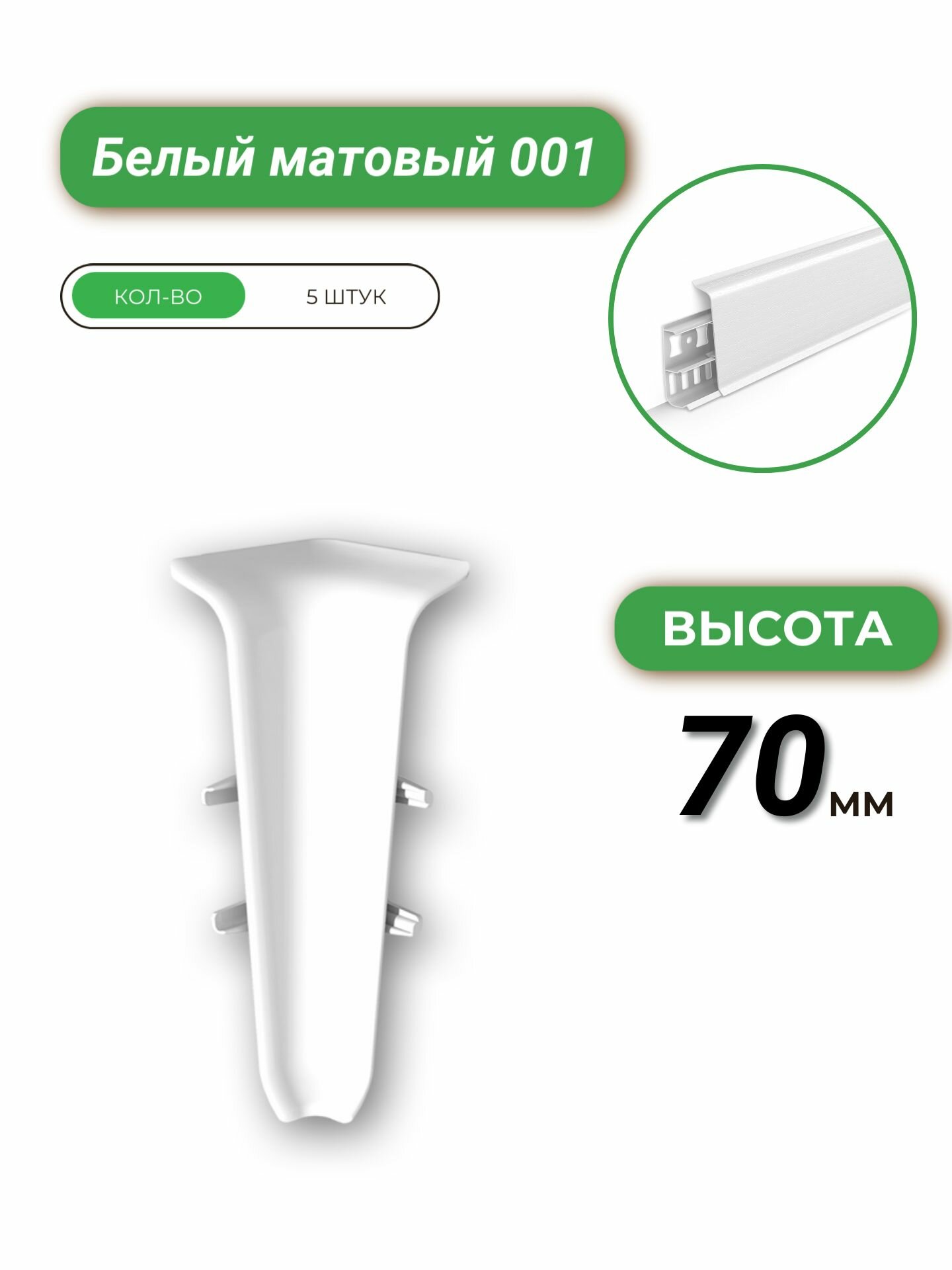 Угол внутренний для плинтуса Деконика 70 001М Белый матовый-5 шт.