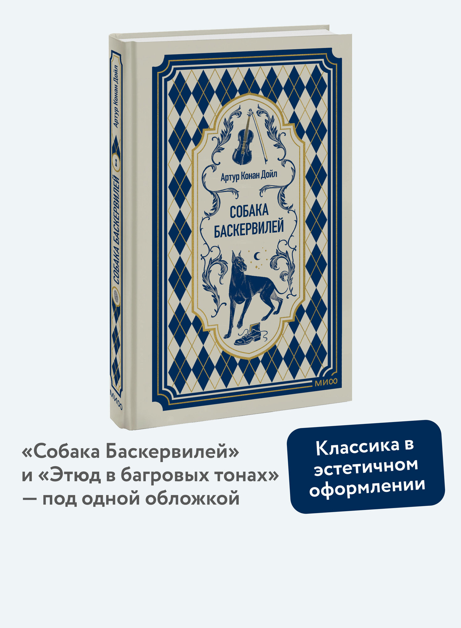 Артур Конан Дойл. Собака Баскервилей. Вечные истории