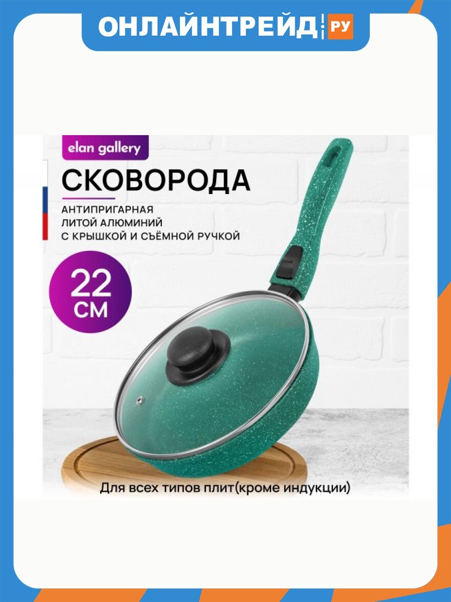 Сковорода глубокая Elan Gallery Гармония вкуса "Изумруд" с крышкой, со съёмной ручкой, 22 см