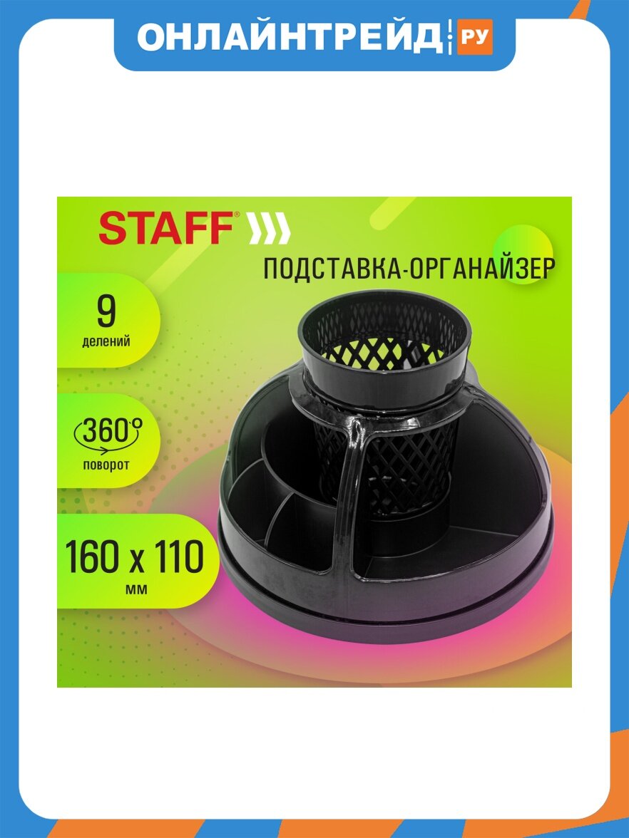 Подставка-органайзер Staff настольная "Attraction", 9 отделений, вращающаяся, черная, 238319