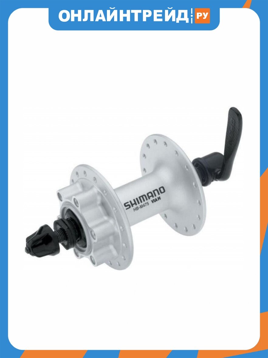 Втулка передняя Shimano M475, 36 отверстий, 6-болт, QR, сереб.