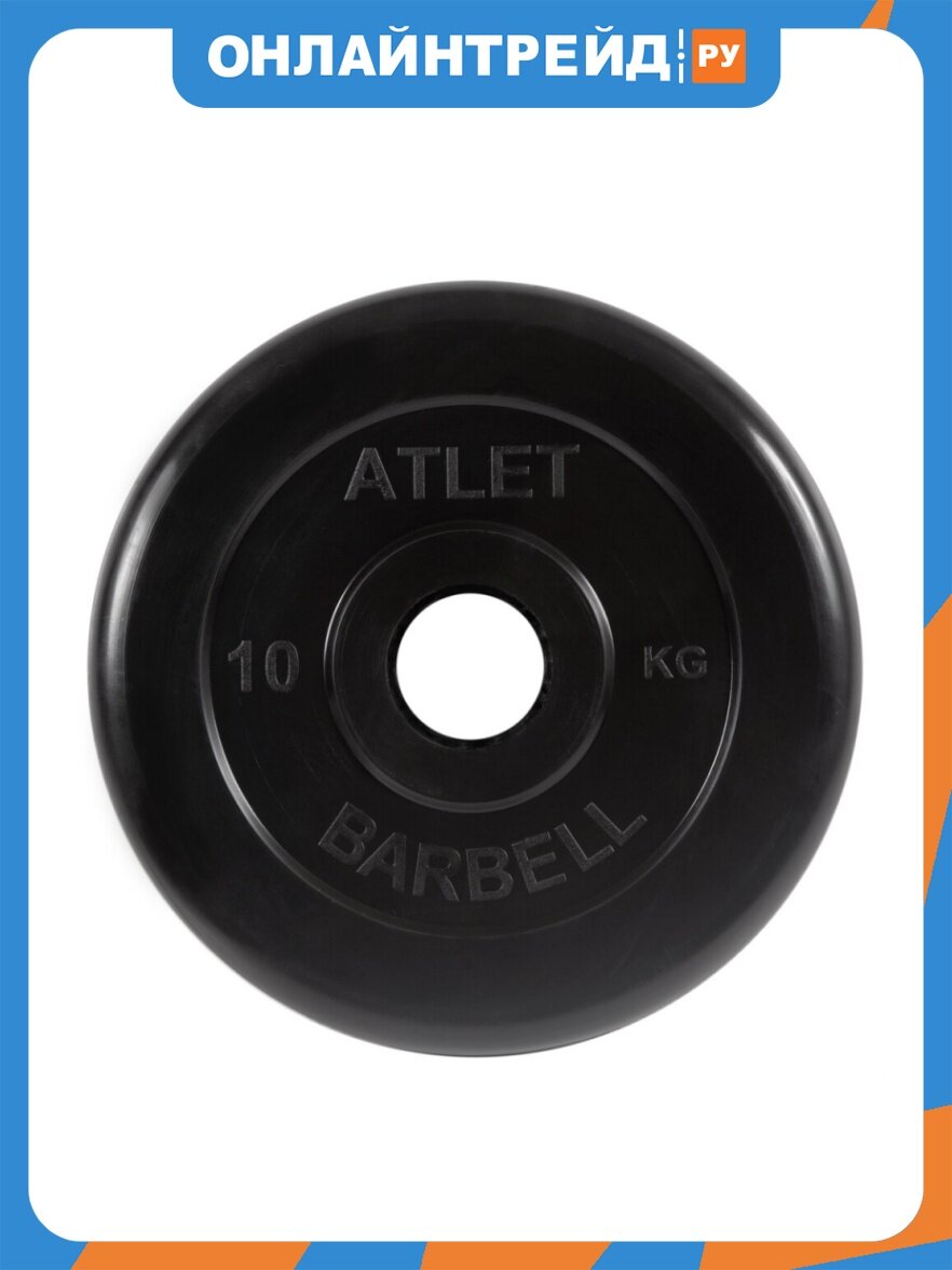Диск MB Barbell «Атлет», 51 мм, 10 кг (MB-AtletB51-10), для штанги