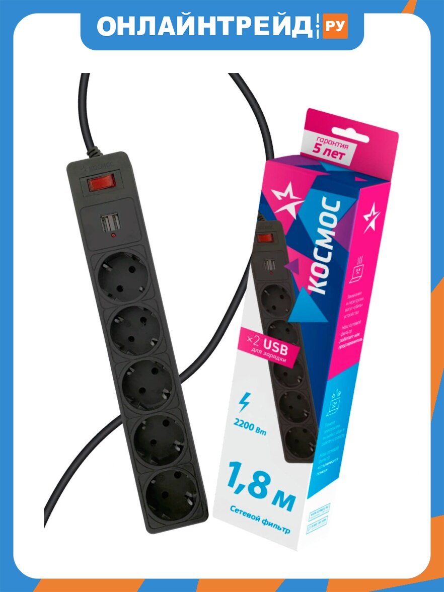 Сетевой фильтр Космос Электро Космос 5х1.8м с заземл. 10А IP20 2.2кВт с пред. 3х0.75 2 USB разъема 2.1А 5В индик. сети, черный, FKsm1.8m-5g(B)USB
