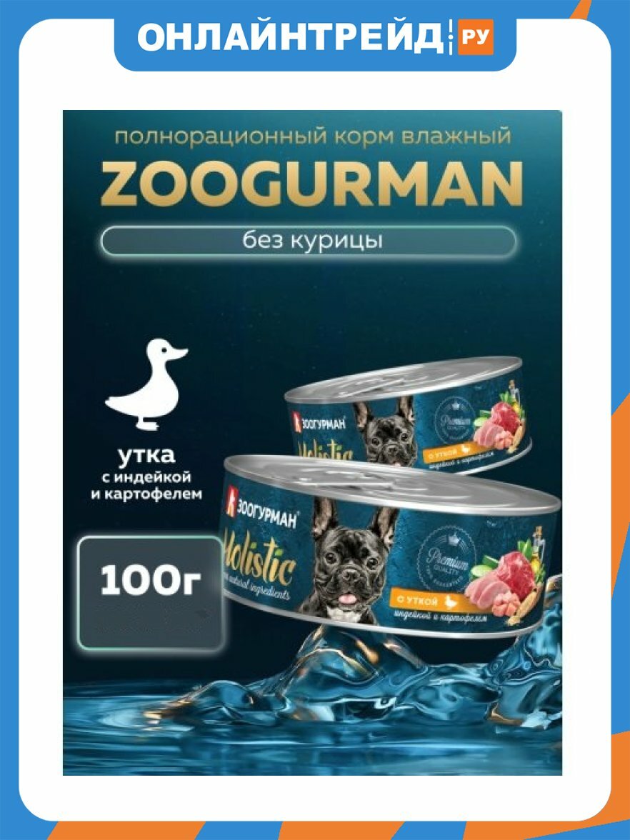 Корм влажный Зоогурман Holistic, С уткой, индейкой и картофелем, для собак 6шт*100г