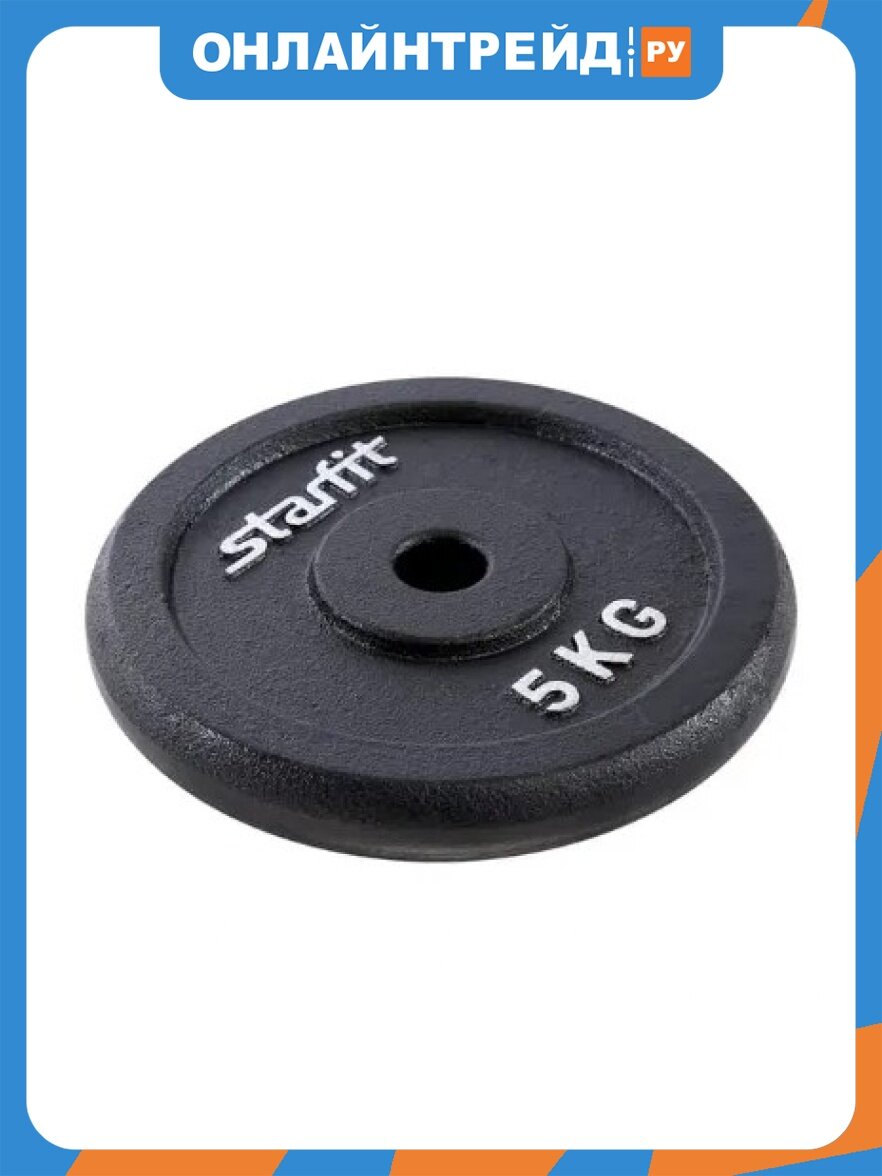 Диск чугунный Starfit BB-204 5 кг, d=26 мм, черный.