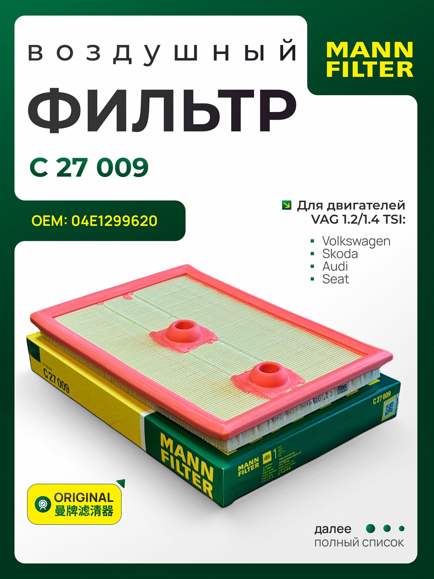 Фильтр воздушный MANN C27009 для AUDI A3 Q3 SKODA Kodiaq Octavia VOLKSWAGEN Passat - 04E129620