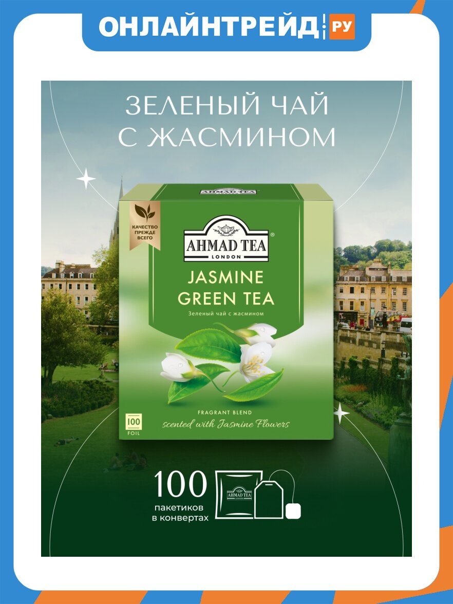 Чай зеленый Ahmad Tea с жасмином ароматизированный 100 пакетиков