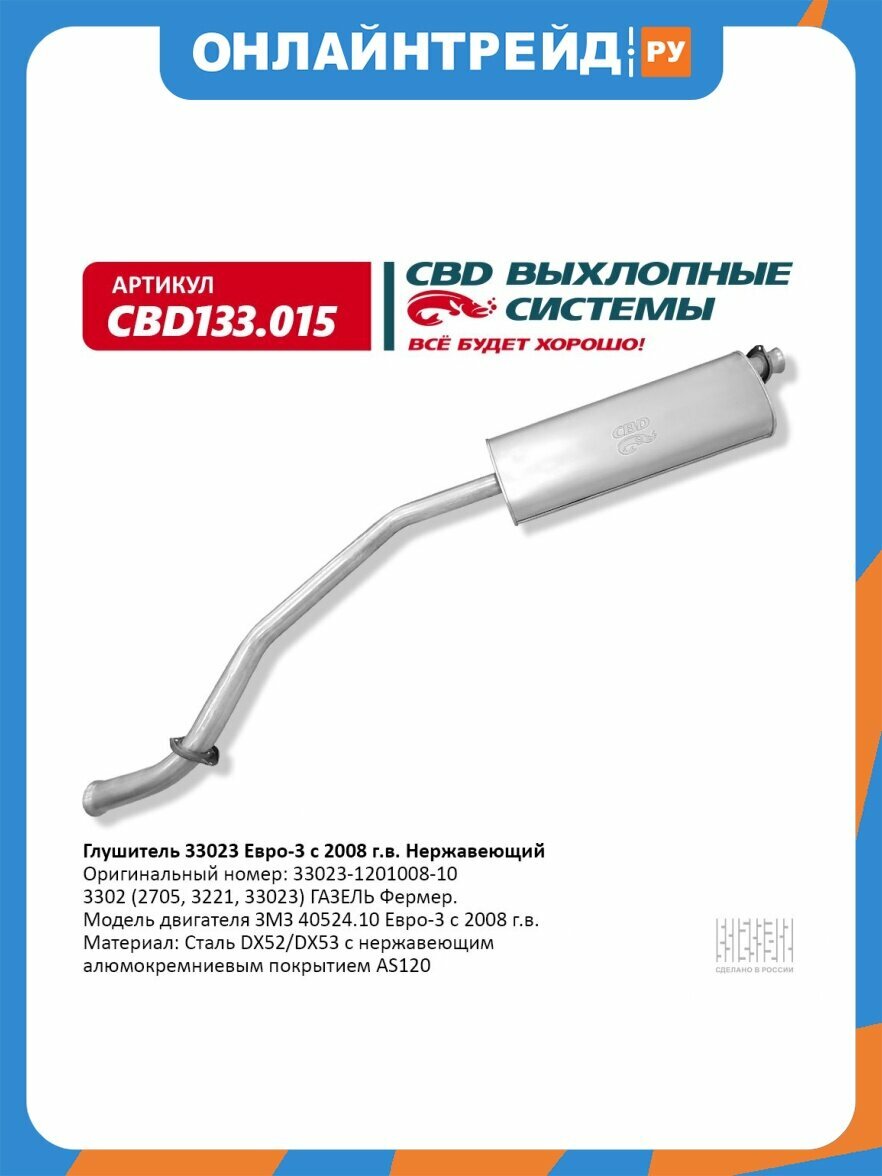Глушитель Cbd для ГАЗ 3302 (2705, 3221, 33023) ГАЗель Фермер. Модель, 133.015
