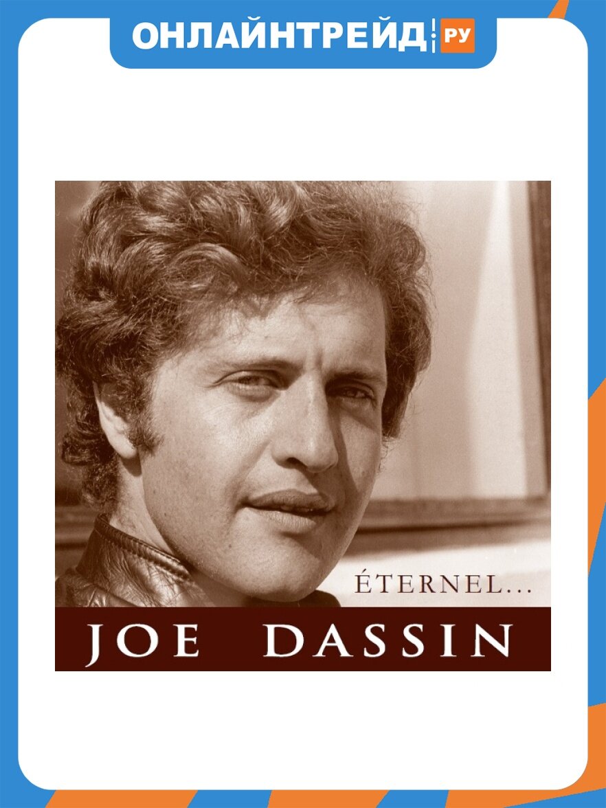 Виниловая пластинка Warner Music Joe Dassin - Eternel… (2LP)