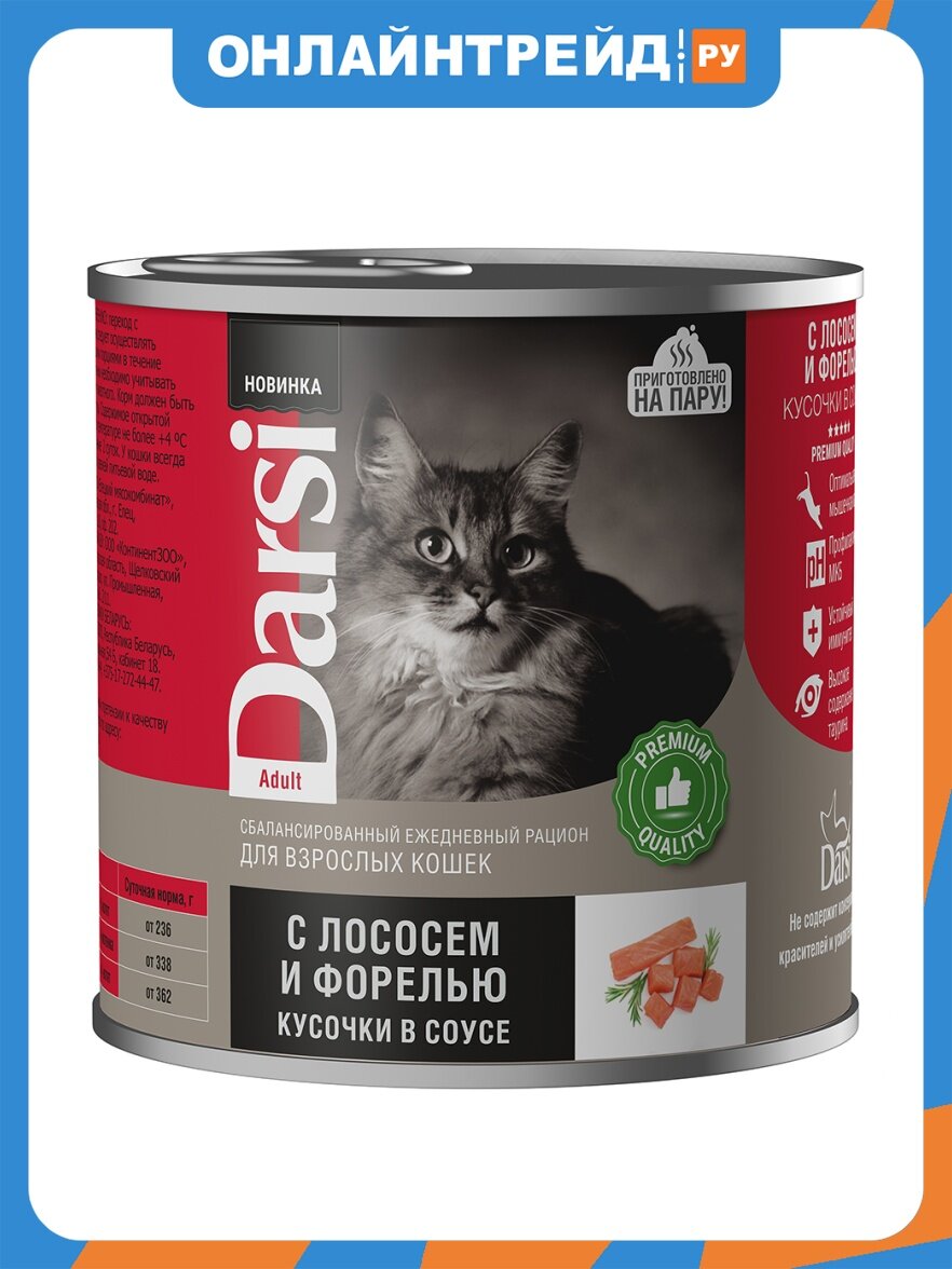 Корм влажный Darsi для взрослых кошек «Кусочки с Лососем и Форелью в соусе», 250 г