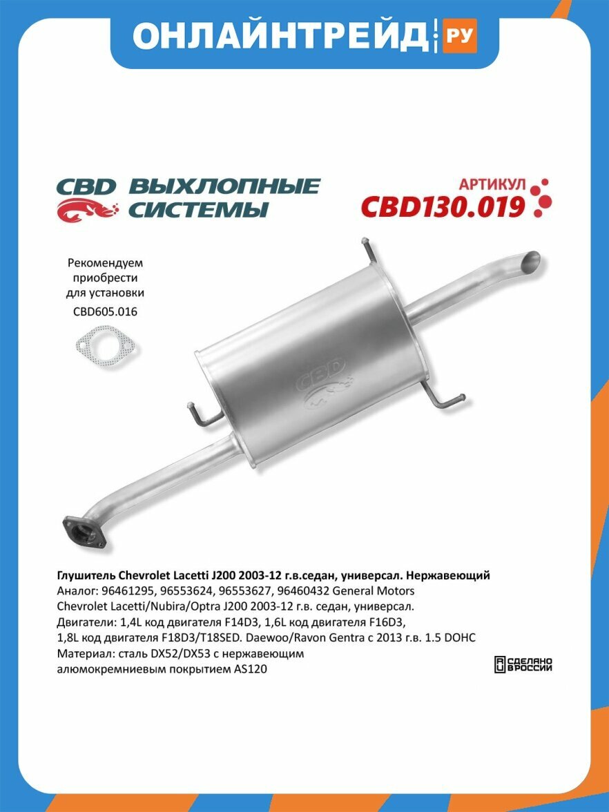 Глушитель Cbd для Chevrolet Lacetti/Nubira/Optra J200 2003-12 г. в. у, 130.019