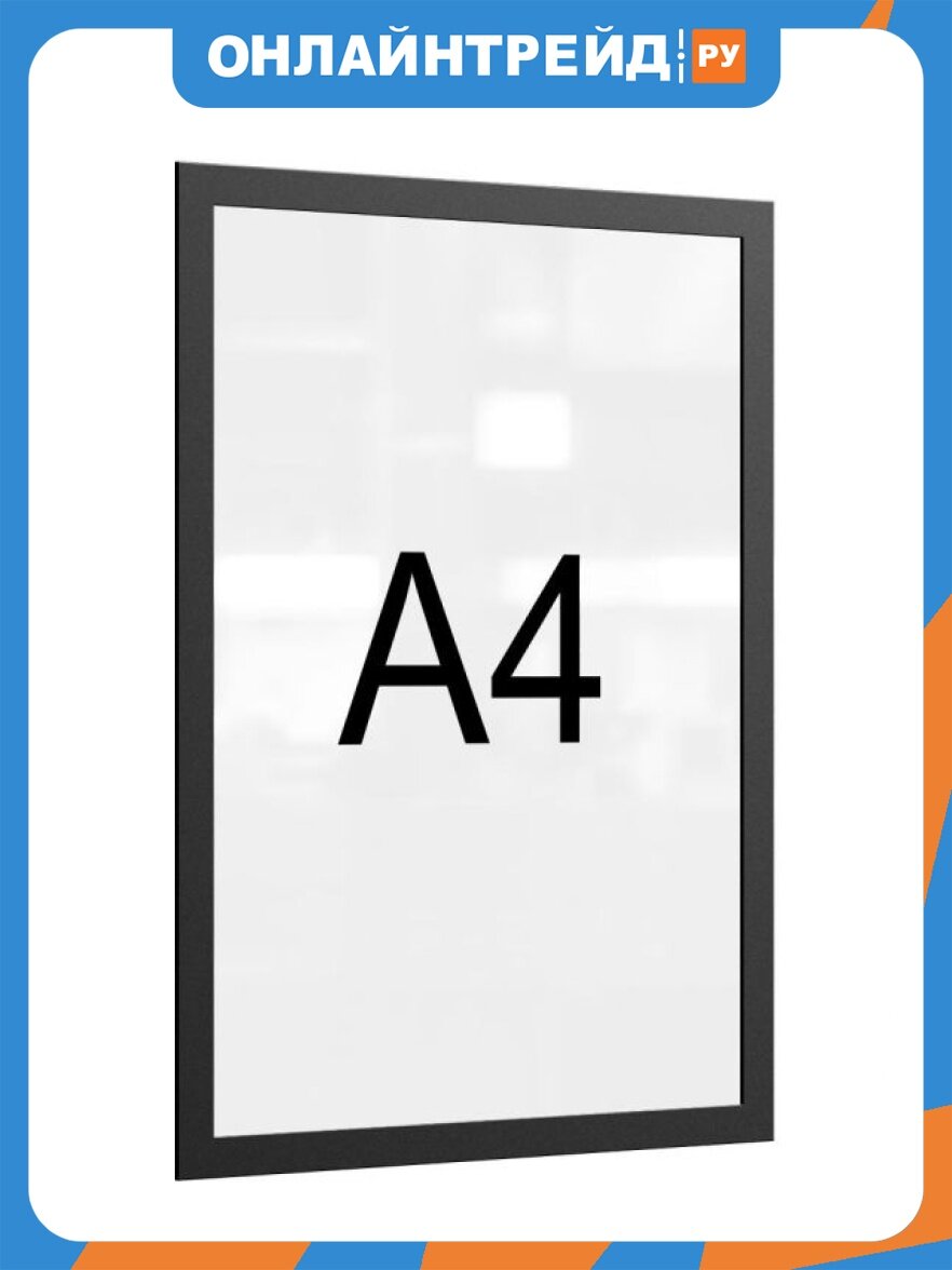 Магнитная рамка Attache настенная А4 ПЭТ, черная, 5 шт/уп