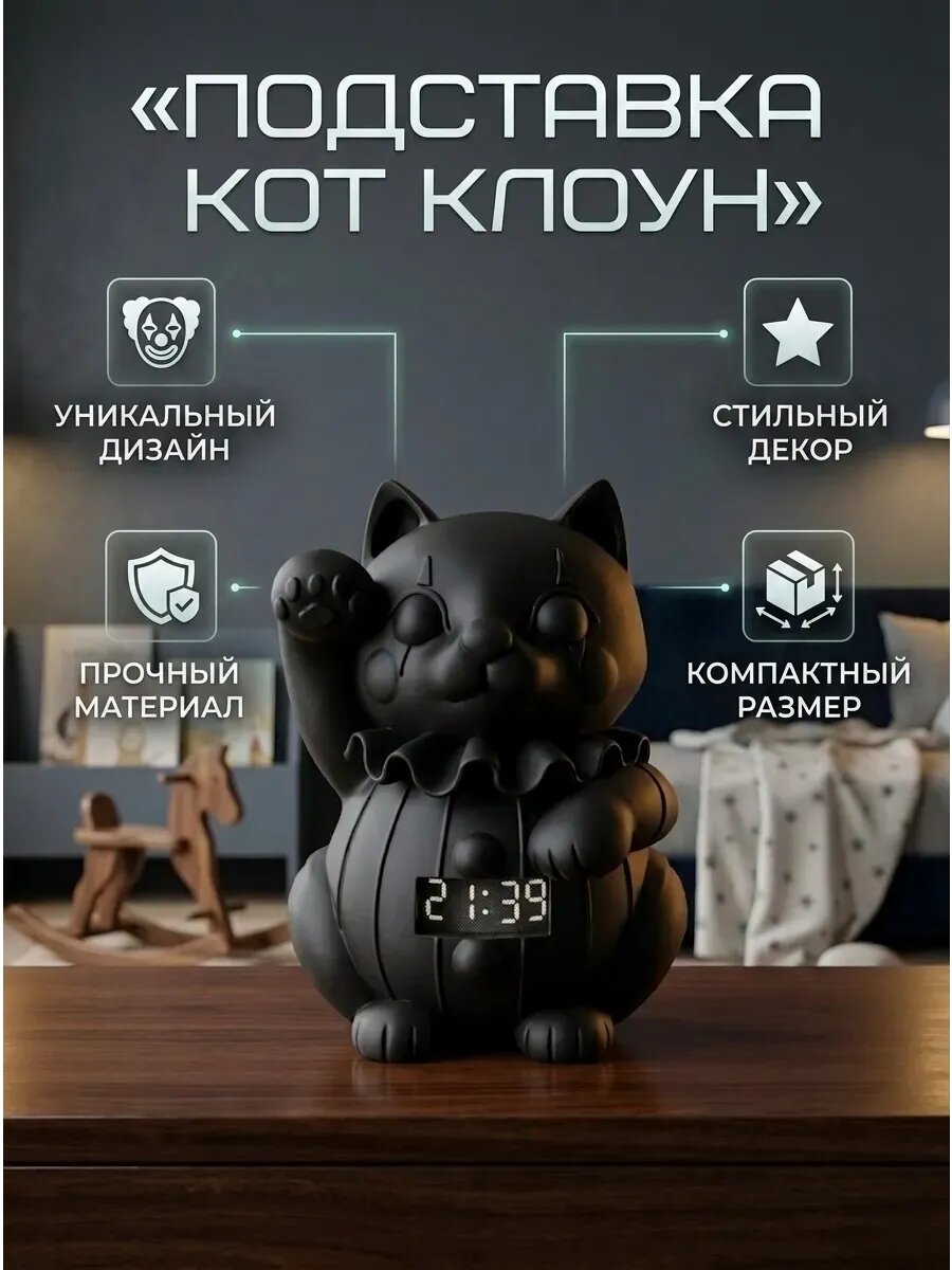 Подставка-статуэтка «Кот-Клоун» для Яндекс Мини 1, 2, 3 (Арт. подставка_кот_цирк_черный)