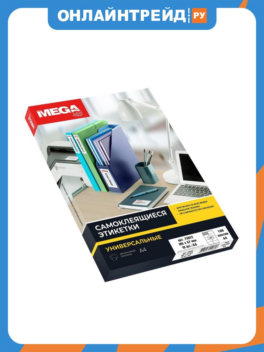 Этикетки самоклеящиеся Promega Office Promega label 105х57 мм/10 шт. на листе А4 (100 л.
