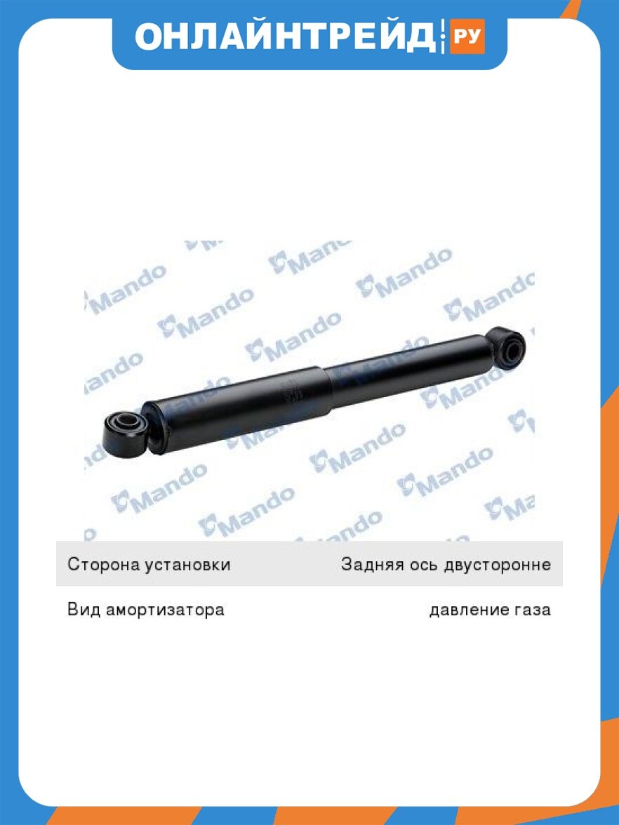 Амортизатор задний Mando EX553004F050