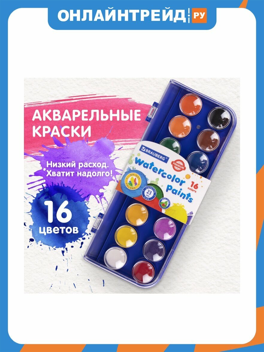 Краски акварельные Brauberg "PREMIUM" 16 цветов, круглые кюветы 23 мм, пенал, 191744