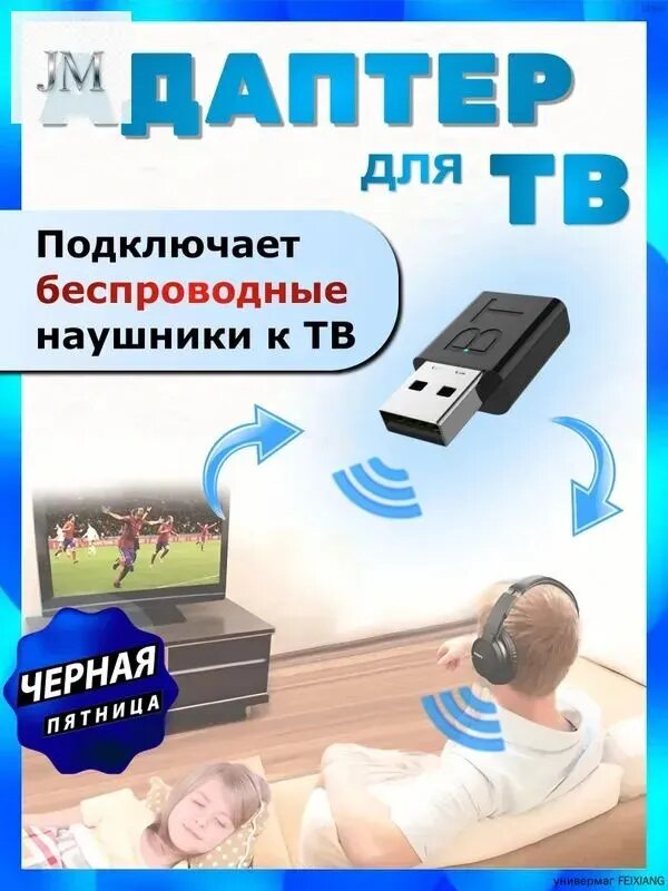 Блютуз адаптер для телевизора, для подключения беспроводных наушников к телевизору