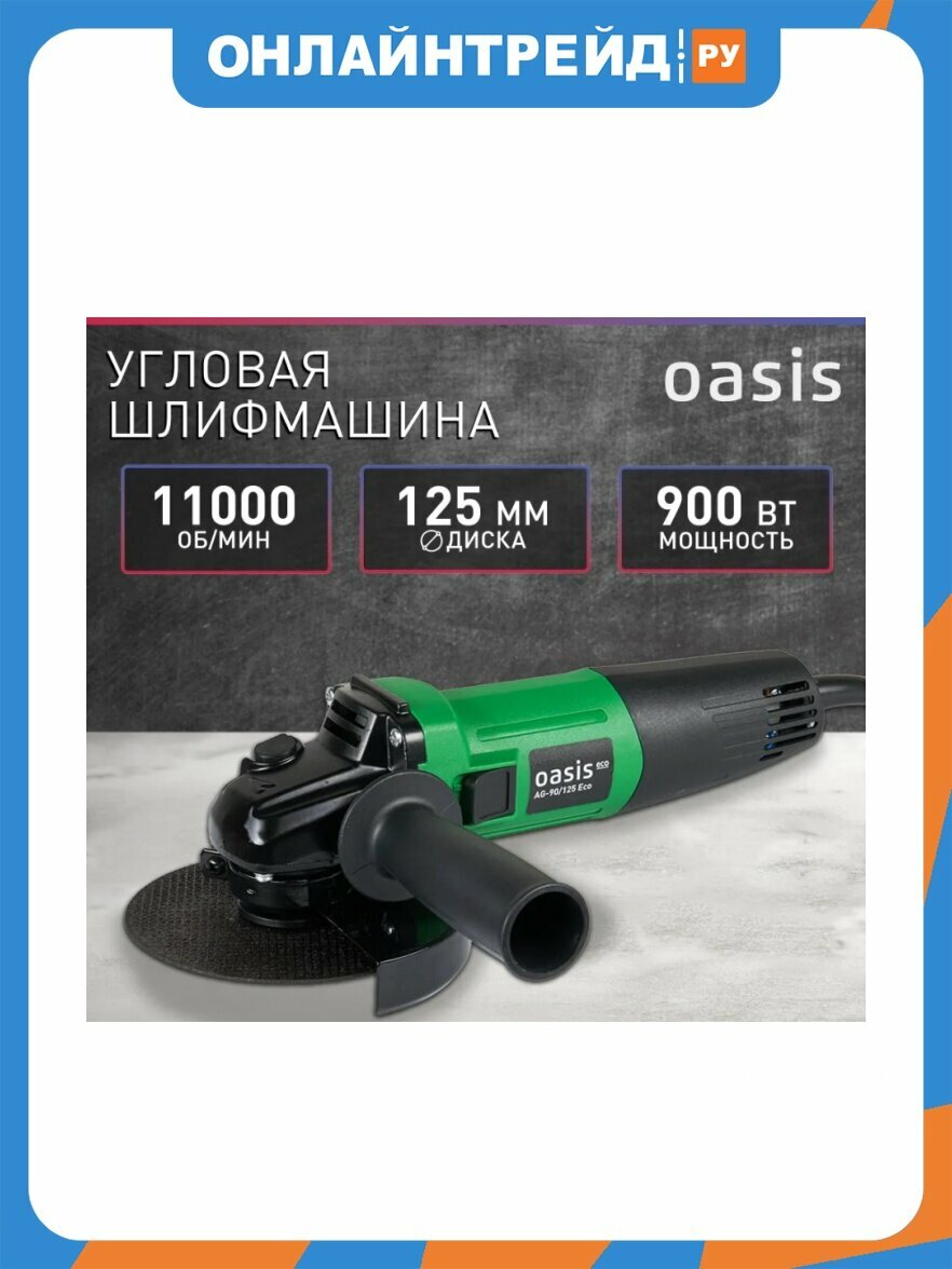 Угловая Oasis шлифовальная машина Eco AG-90/125 Eco