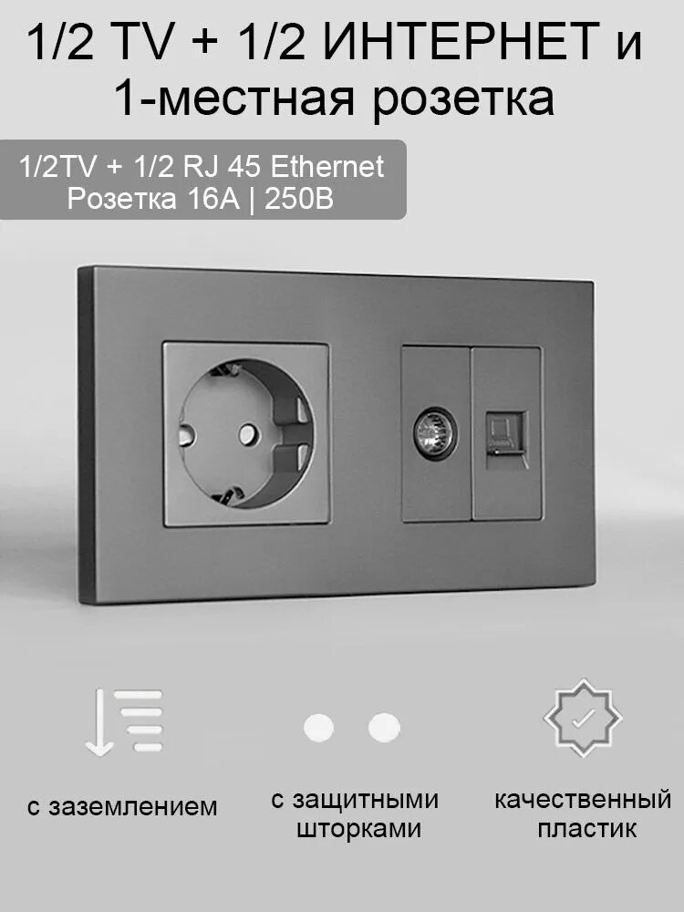 Розетка двойная серый с заземлением для тв и RJ 45 Ethernet, 157*86MM пластиковый корпус.