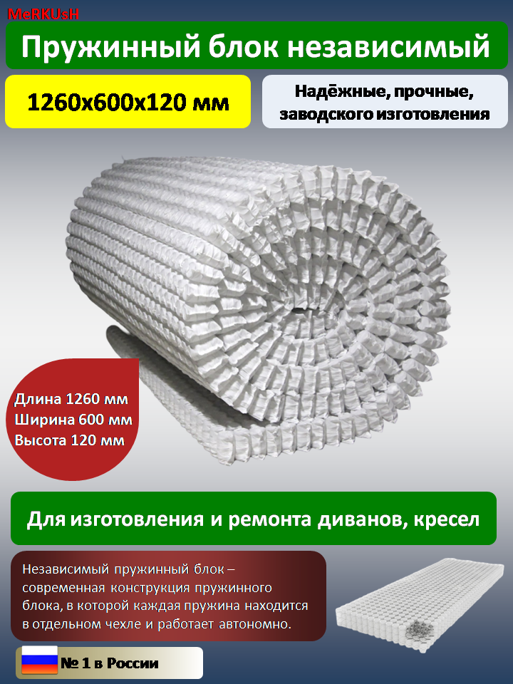 Пружинный блок независимый 1260х600х120 мм