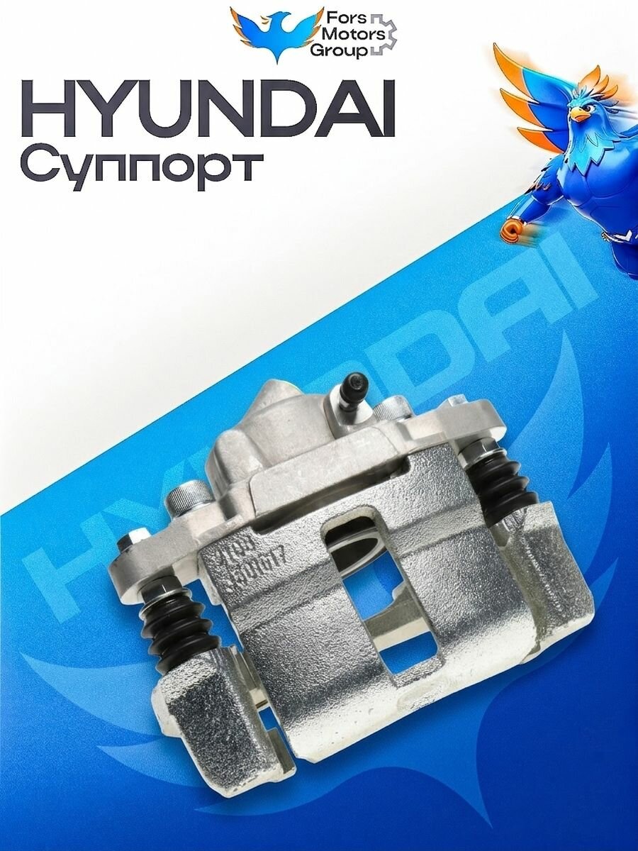 Суппорт HYUNDAI Santa Fe (12-) передний правый MANDO