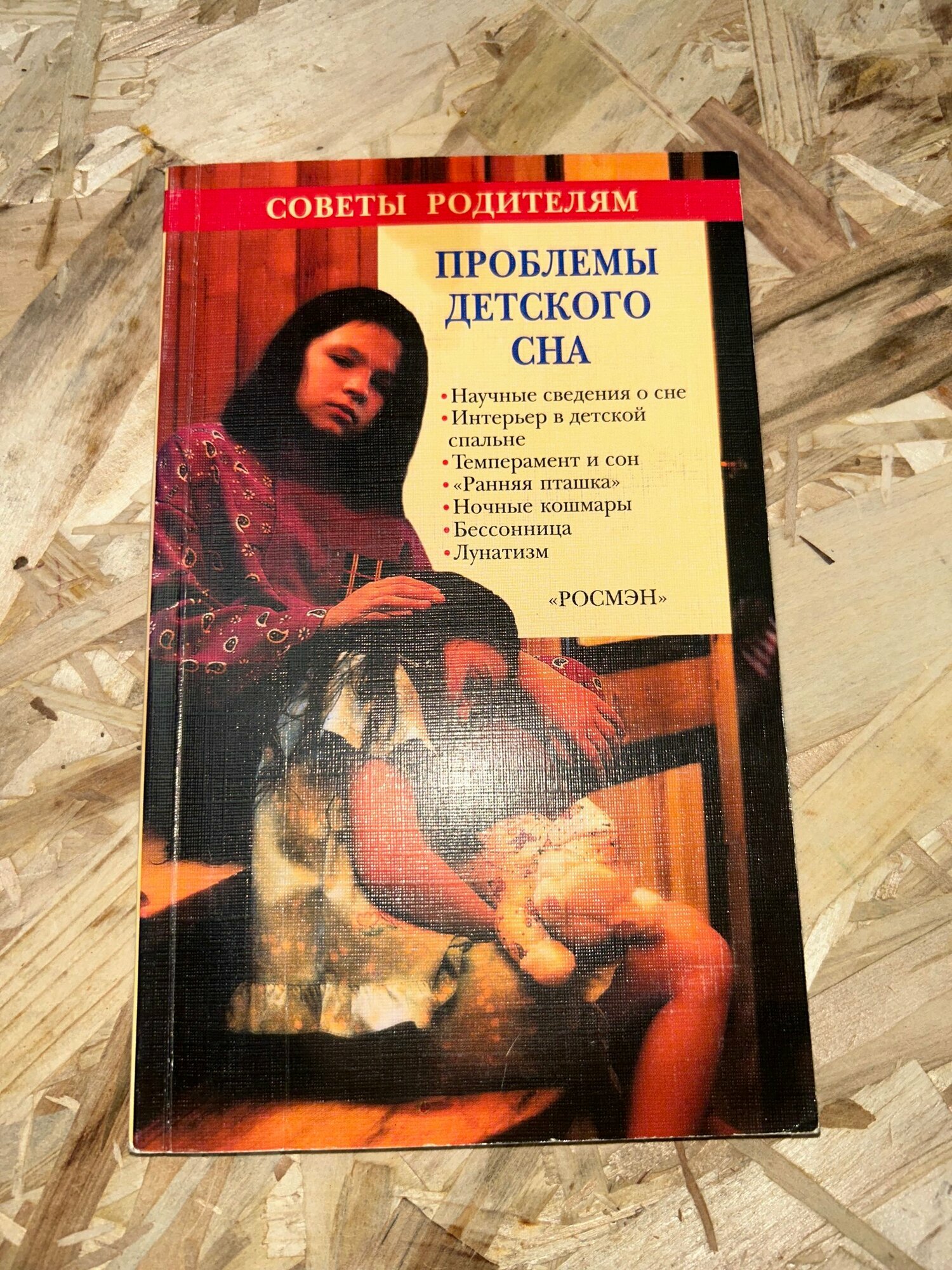 Проблемы детского сна