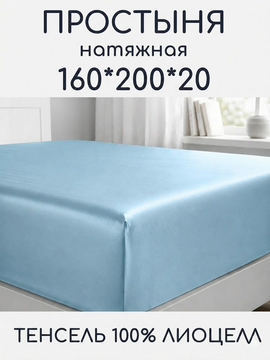 Простыня на резинке 160х200 тенсель