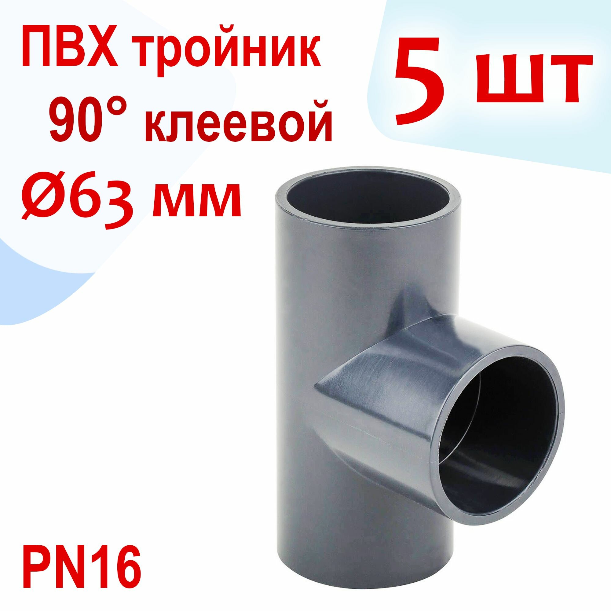 ERA тройник 90 градусов клеевой, d63мм, PN16, комплект 5шт