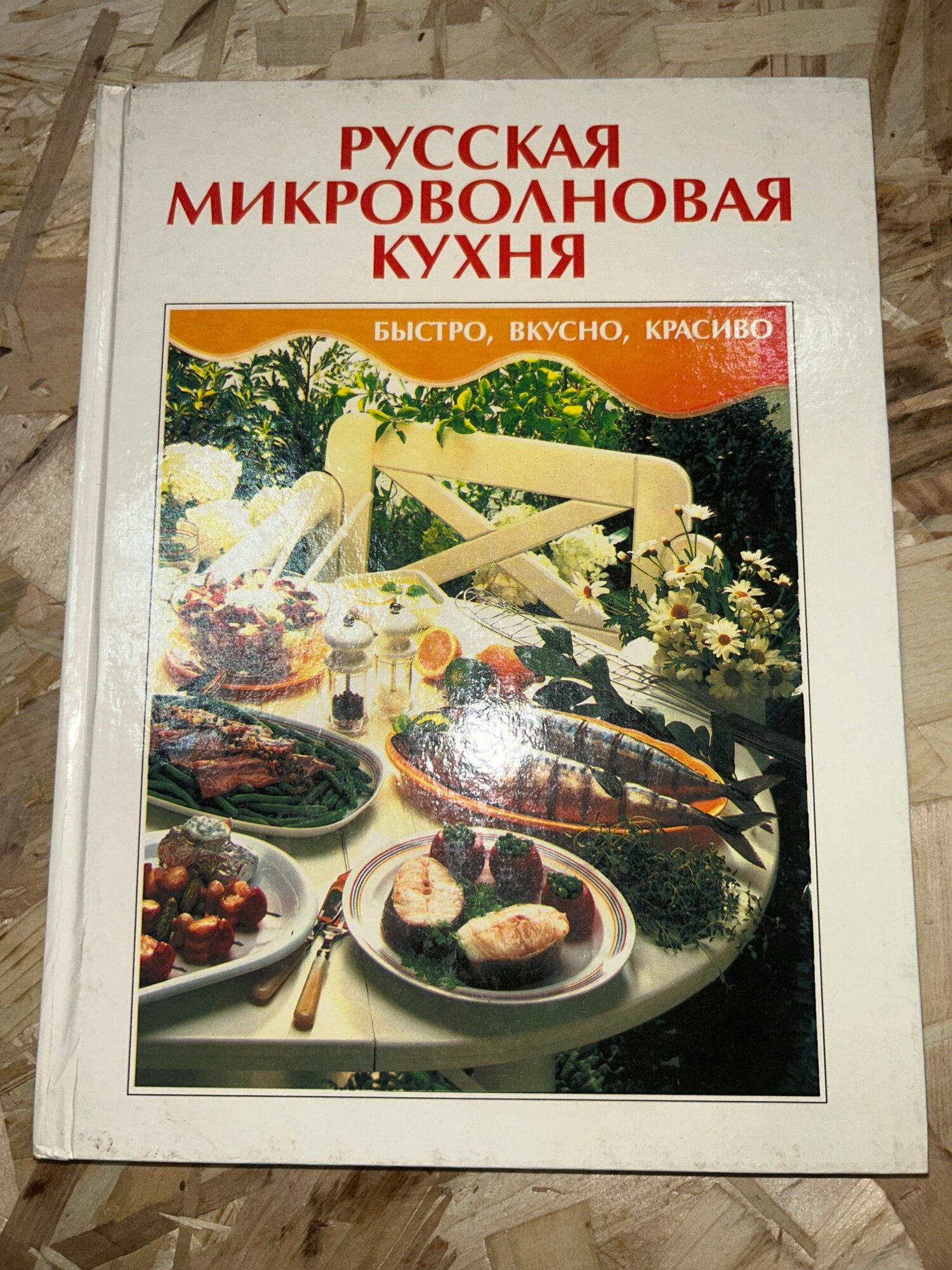 Русская микроволновая кухня.