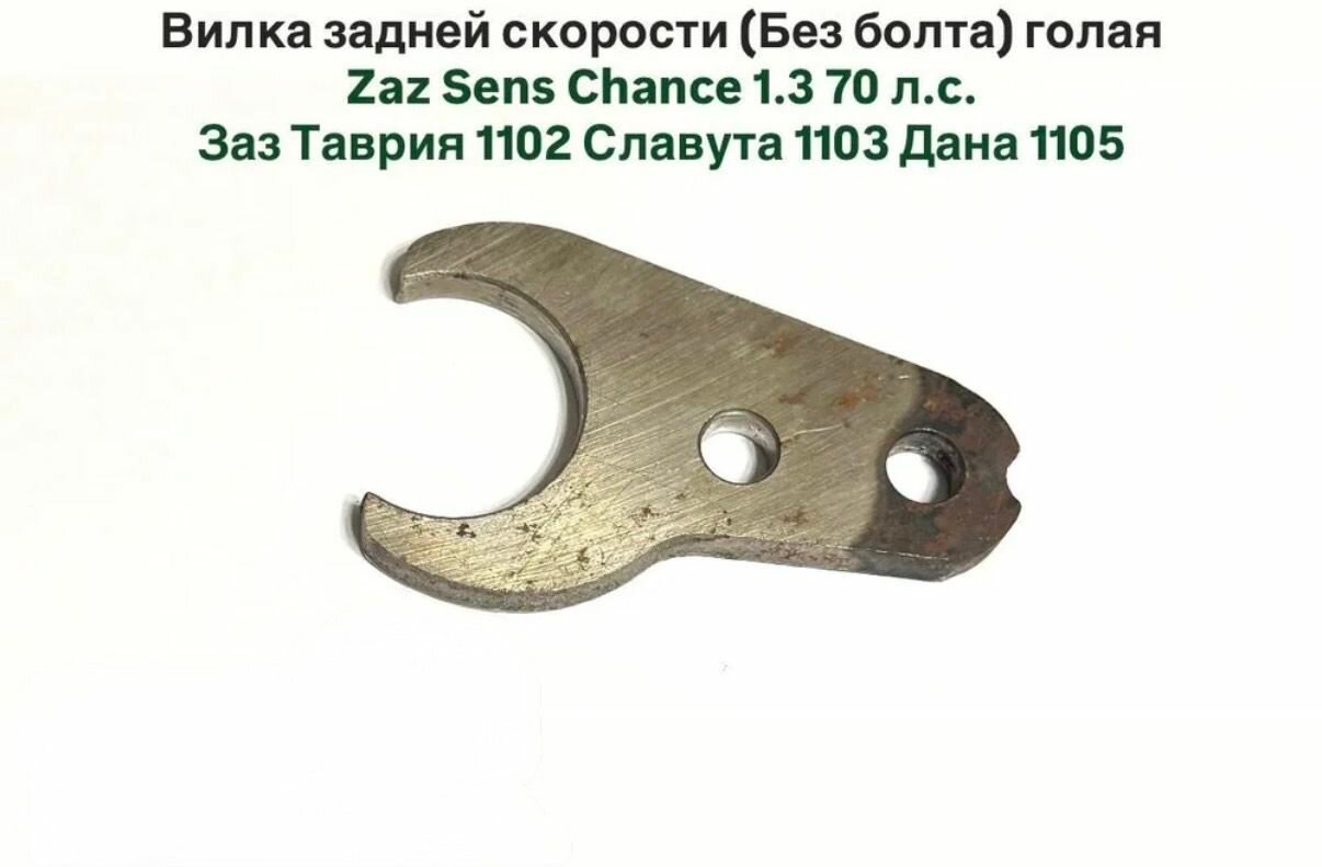 Вилка задней скорости (Без болта) голая Zaz Sens Chance 1.3 70 л. с. Заз Таврия 1102 Славута 1103 Дана 1105
