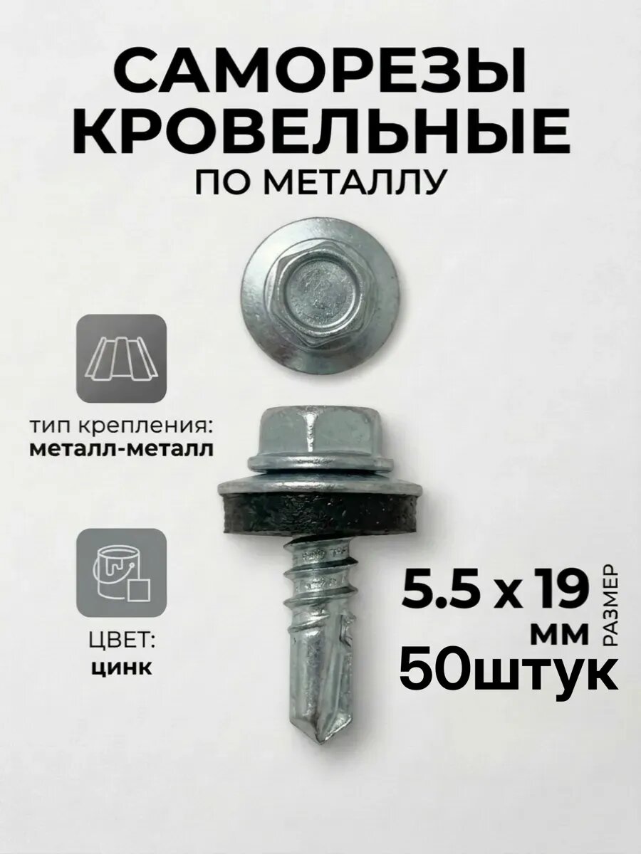 Саморезы кровельные 5,5х19 цинк 50 шт