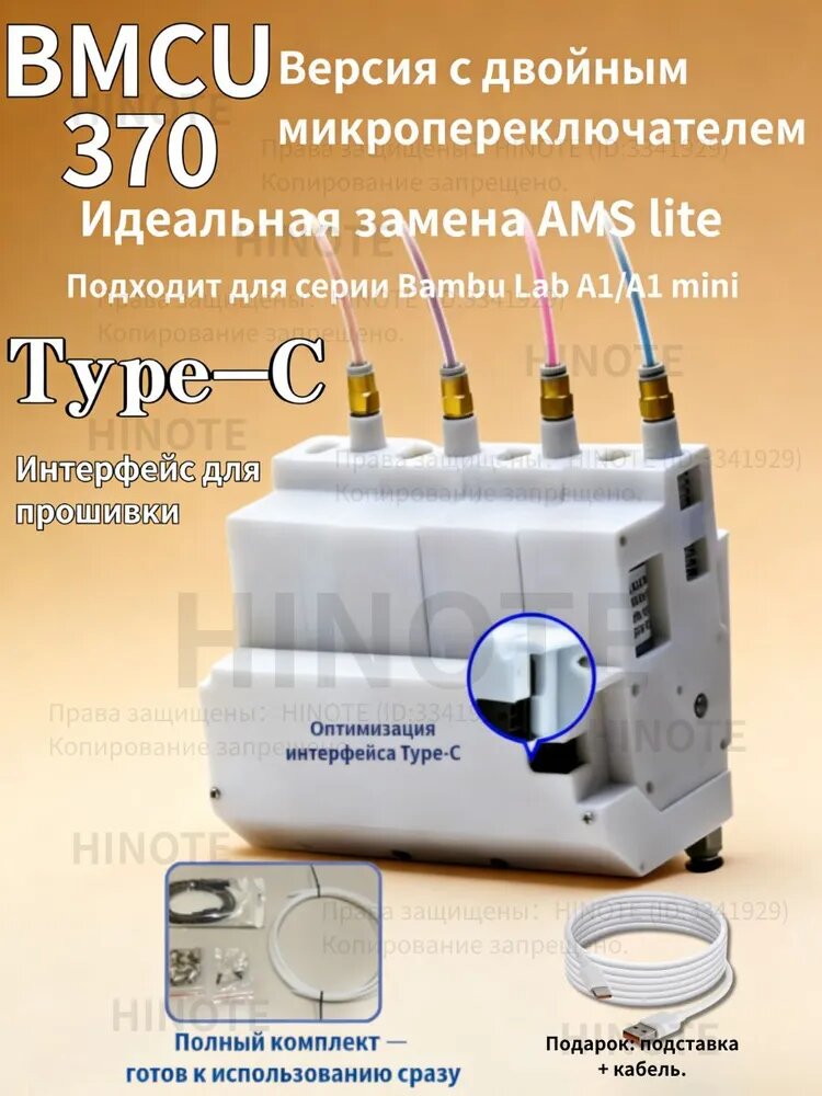 Обновленная версия BMCU 370 Type-C с двойным микровыключателем 4-цветная печать, высокая чувствительность, автоматическое распознавание как /AMS 2 Pro, автоподача и смена филамента HINOTE